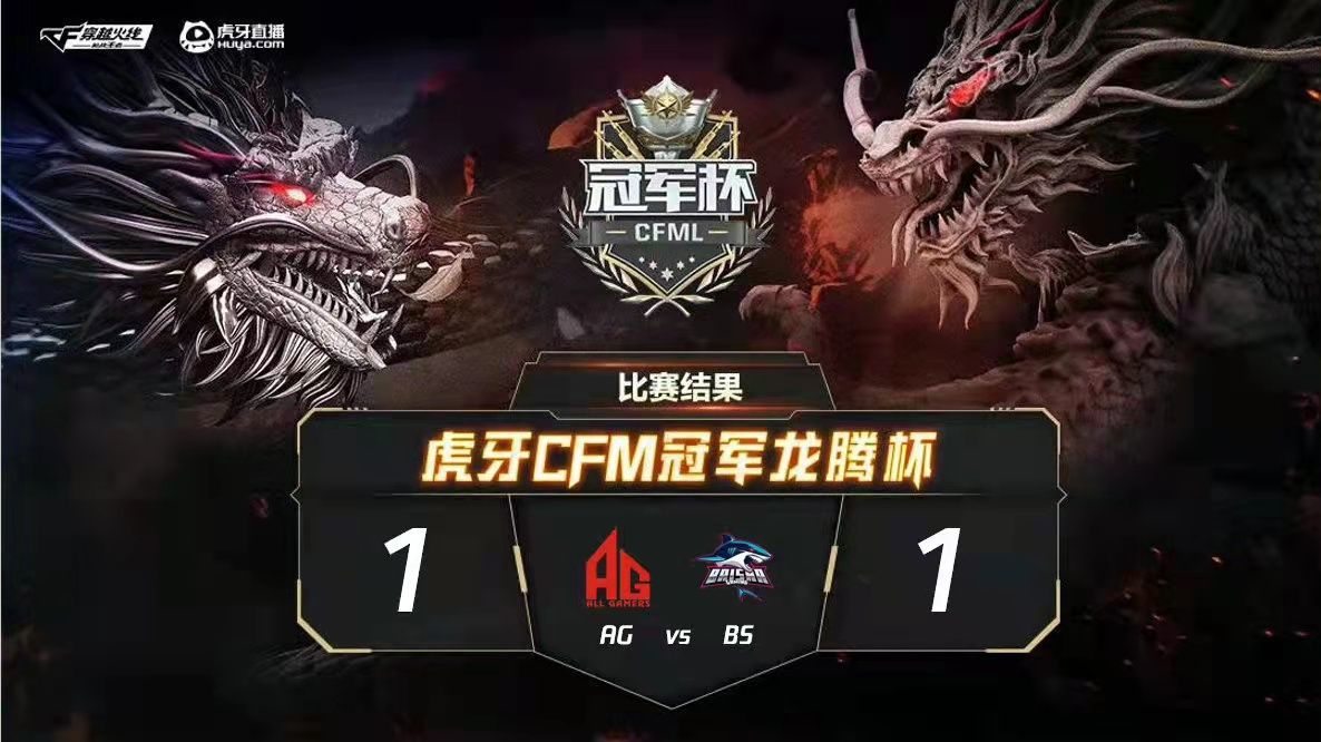[CFML] AG|AG新阵容1-1战平BS，前路漫漫继续努力！-其他-玩加电竞WanPlus - 玩加电竞