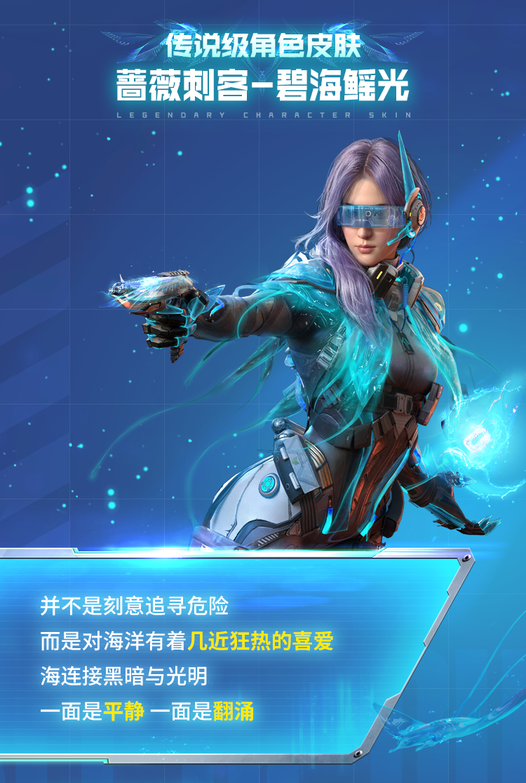 新品来袭丨青空之下的渊海，传说级蔷薇刺客 碧海鳐光潜入水之秘境 新闻详情 《使命召唤》手游官方网站 腾讯游戏