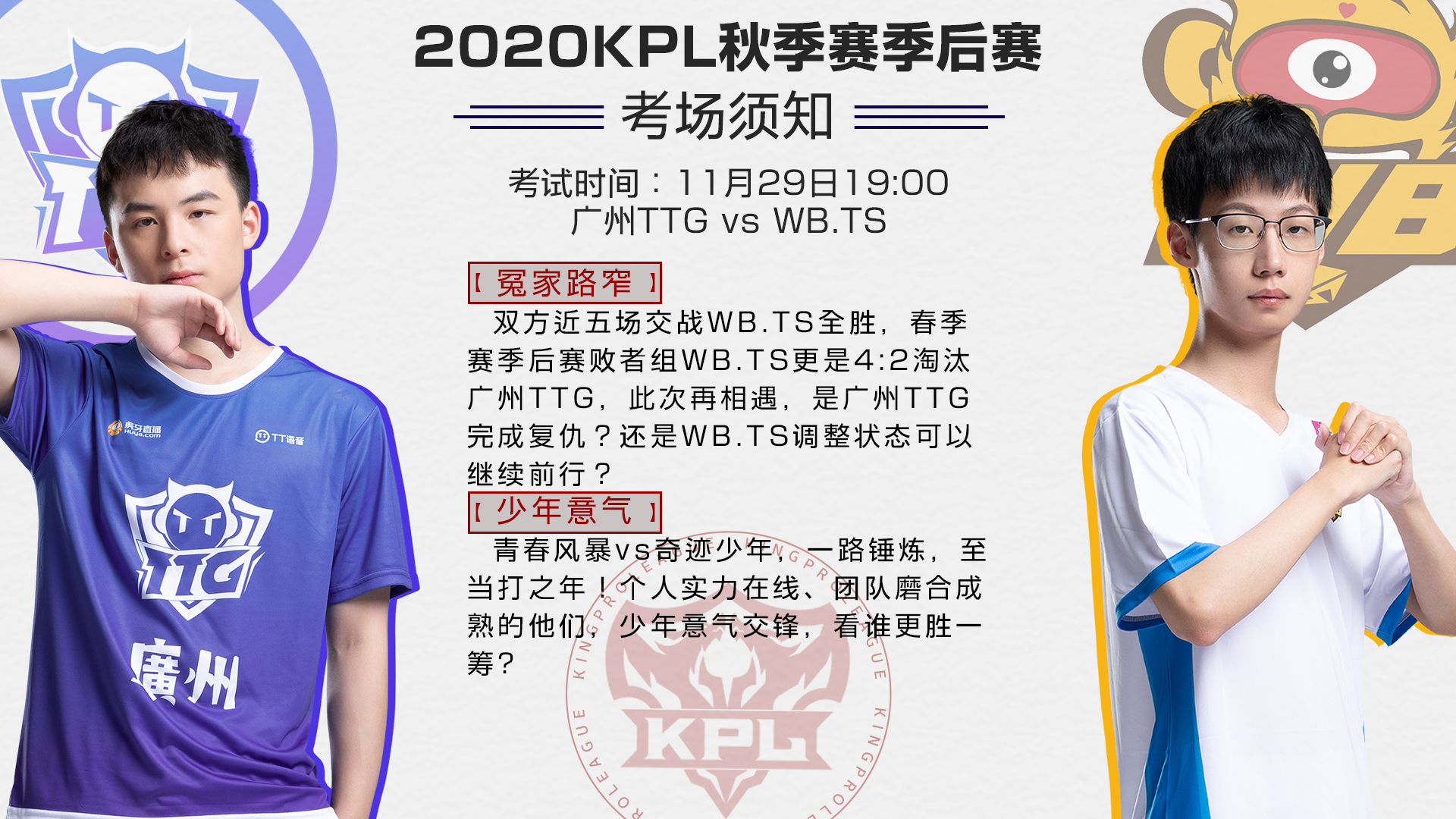 KPL季后赛特别版准考证，广州TTG vs WB.TS同场竞技-王者荣耀官方网站-腾讯游戏
