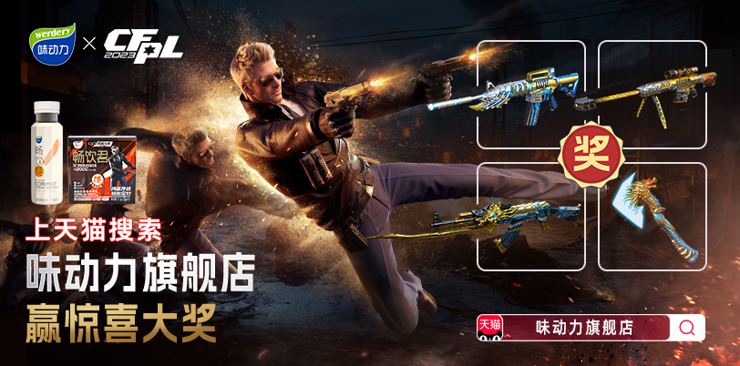 火线报道：CFPL S22激战正酣，参加"均瑶味动力天猫618活动"，送黑骑士-冠军之势 --穿越火线官方网站-腾讯游戏