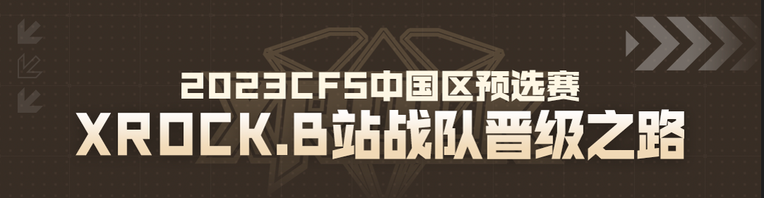 火线报道：三号种子XROCK.B站晋级之路：打破队史冲向巅峰 --穿越火线官方网站-腾讯游戏