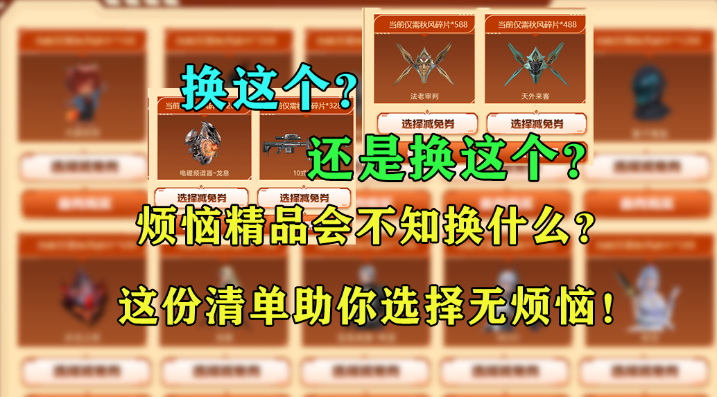 精品会内的兑换还把握不住？这份最佳选择清单助你选择无烦恼！ 逆战官方网站 腾讯游戏