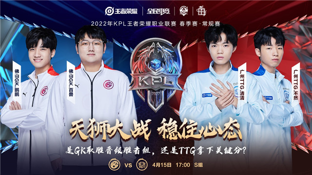 KPL今日预报丨广州TTG挑战佛山GK，S组或将迎来大结局-王者荣耀官方网站-腾讯游戏