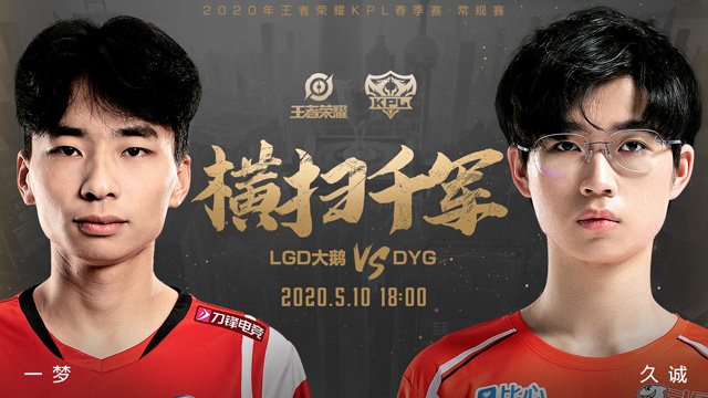【KPL今日预报】LGD大鹅 vs DYG，LGD大鹅六连胜还是DYG锁定季后赛-王者荣耀官方网站-腾讯游戏