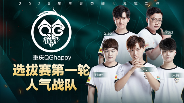 选拔赛第一轮人气战队——重庆QGhappy，人气选手——DYG.久诚-王者荣耀官方网站-腾讯游戏