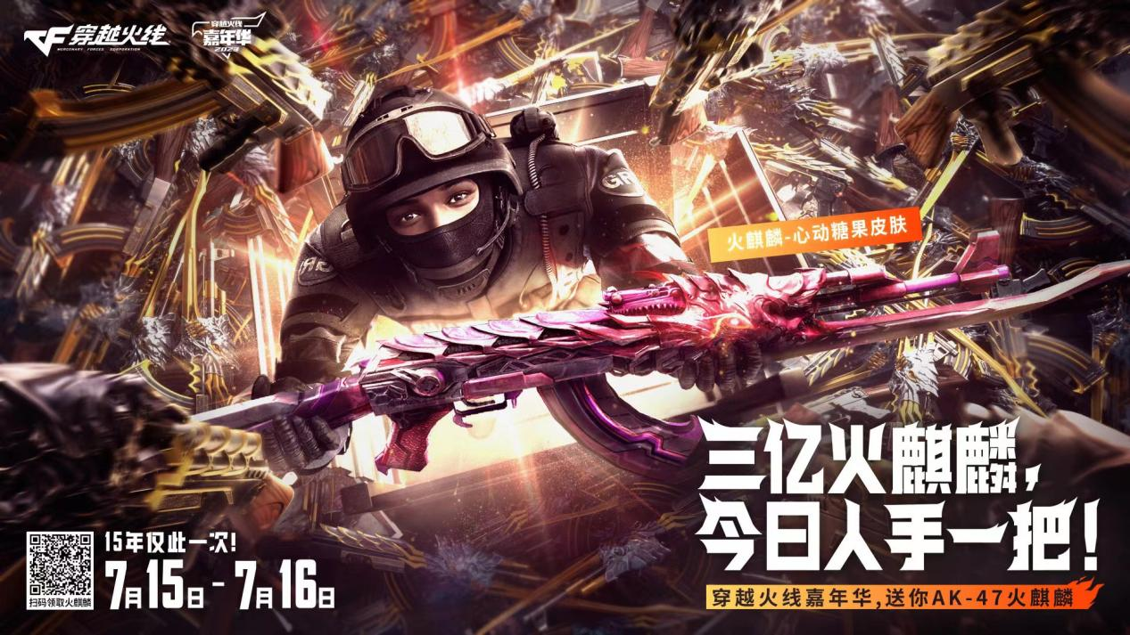 火线报道：穿越火线免费派送3亿“火麒麟”，15周年陪你重返青春 --穿越火线官方网站-腾讯游戏