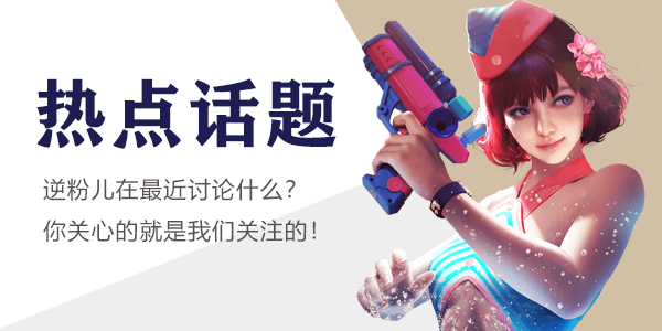全新塔防地图雷鸣峡谷精彩看点 逆战官方网站 全模式射击平台网游 腾讯游戏