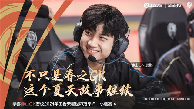 【简讯】佛山GK晋级2021年王者荣耀世界冠军杯小组赛-王者荣耀官方网站-腾讯游戏