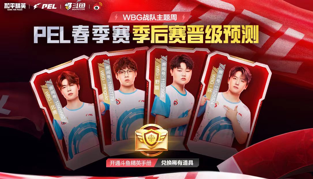 WBG x 斗鱼战队主题周-和平精英职业联赛赛事资讯列表详情-和平精英-腾讯游戏