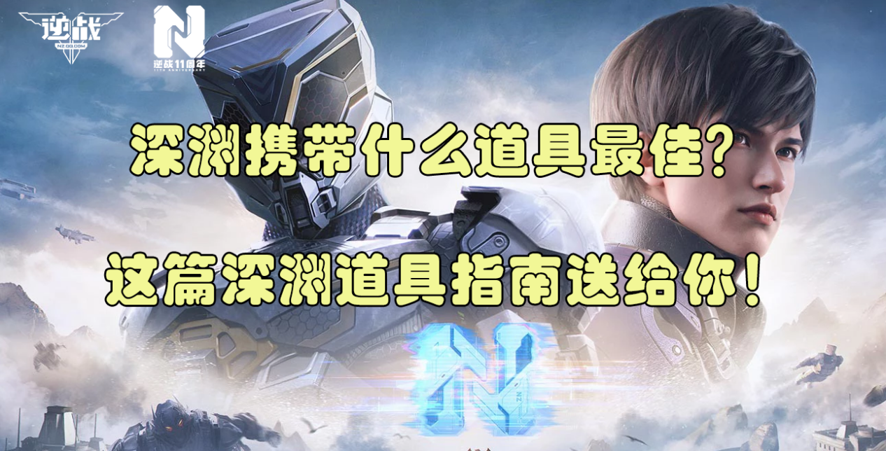 回流攻略 深渊携带什么道具最佳？这篇深渊道具指南送给你！ 逆战官方网站 全模式射击平台网游 腾讯游戏