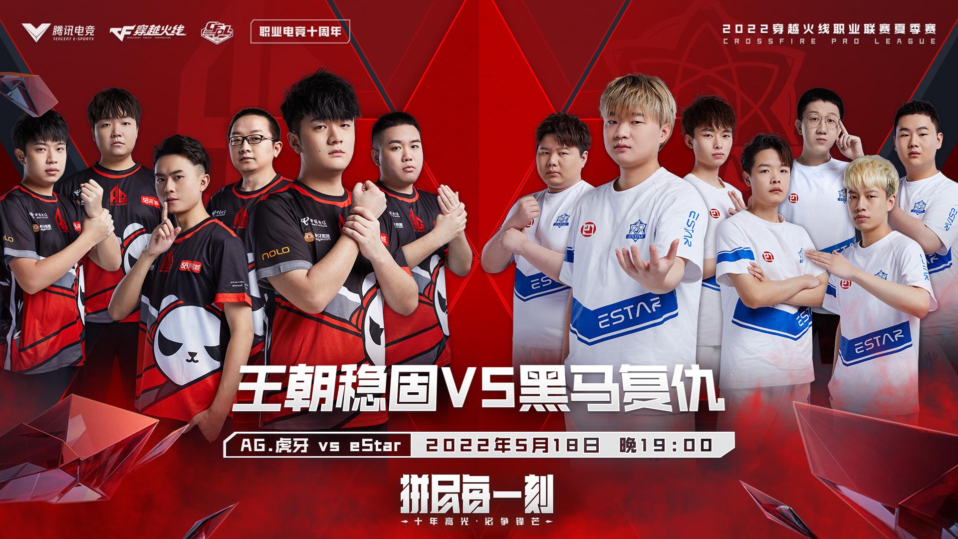 火线报道：5月18日 19:00 CFPL S20揭幕战 AG vs eStar --穿越火线官方网站-腾讯游戏