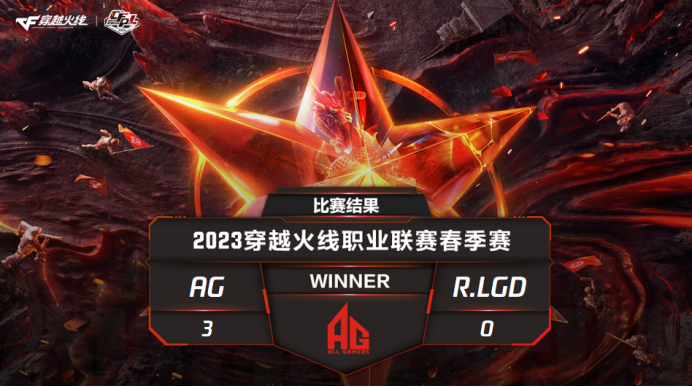 火线报道：【快讯】欧欧手感爆棚！AG完胜REC.LGD第15次晋级决赛 --穿越火线官方网站-腾讯游戏