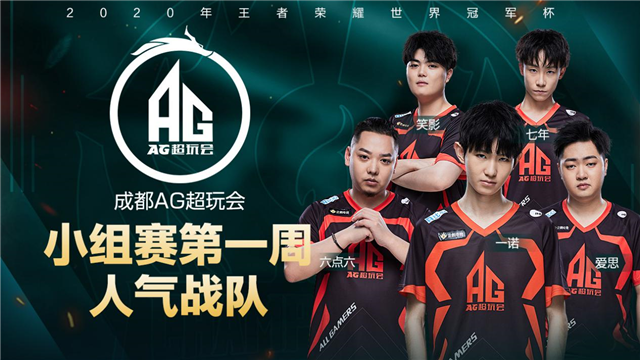 小组赛第一周人气战队——成都AG超玩会，人气选手——武汉eStar.Cat-王者荣耀官方网站-腾讯游戏