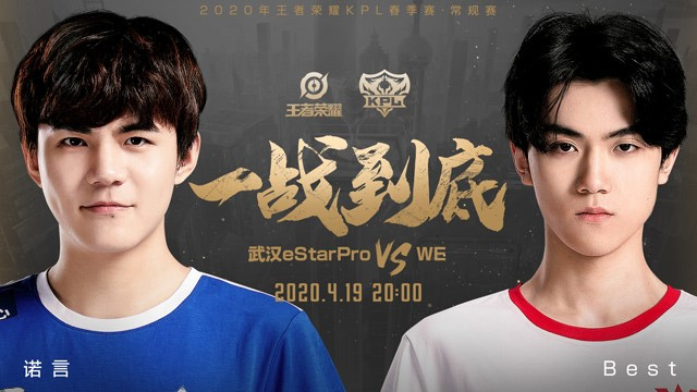 【KPL今日预报】武汉eStar vs WE，抢分战役，一战到底！-王者荣耀官方网站-腾讯游戏