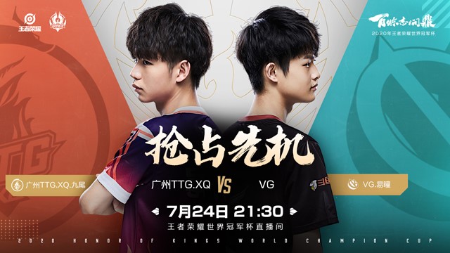 【世冠今日预报】广州TTG.XQ vs VG，VG的淘汰赛门票夺取战！-王者荣耀官方网站-腾讯游戏