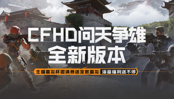 穿越火线高清竞技大区-CFHD-官方网站-腾讯游戏