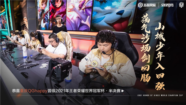【简讯】重庆QG晋级2021世冠半决赛，MTG遗憾止步-王者荣耀官方网站-腾讯游戏