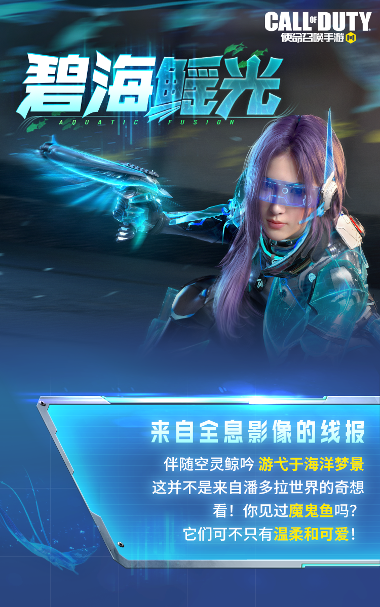新品来袭丨青空之下的渊海，传说级蔷薇刺客 碧海鳐光潜入水之秘境 新闻详情 《使命召唤》手游官方网站 腾讯游戏