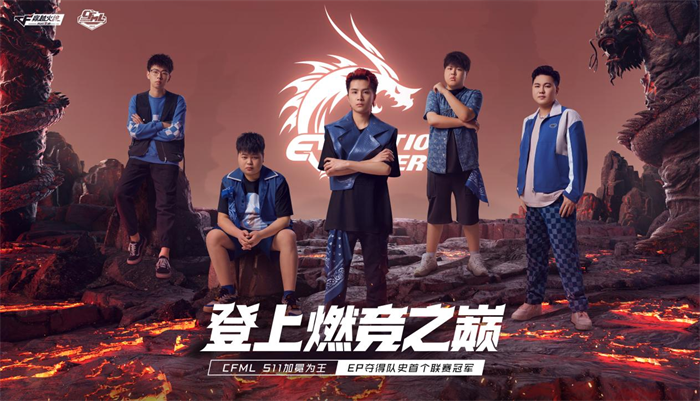 [CFML] 五冠加身，EP成赛场超级豪门！--玩加电竞WanPlus - 玩加电竞