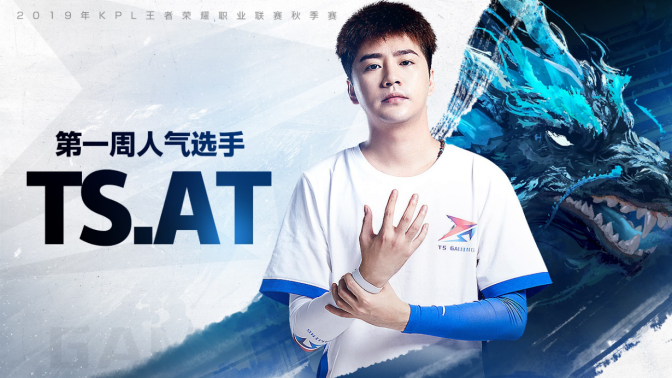第一周人气战队——eStarPro，人气选手——TS.AT-王者荣耀官方网站-腾讯游戏