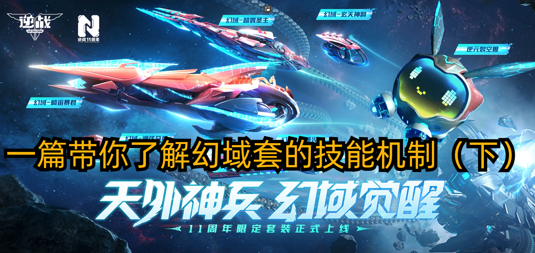 一篇带你了解幻域套的技能机制（下） 逆战官方网站 全模式射击平台网游 腾讯游戏