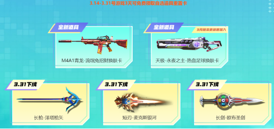 自选奖池即将更替！这些道具是否是你的必需品呢？ 逆战 官方网站 腾讯游戏