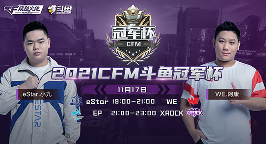 [CFML] EP与eStar迎来收官战，WE与炫石能否破其不败金身-其他-玩加电竞WanPlus - 玩加电竞