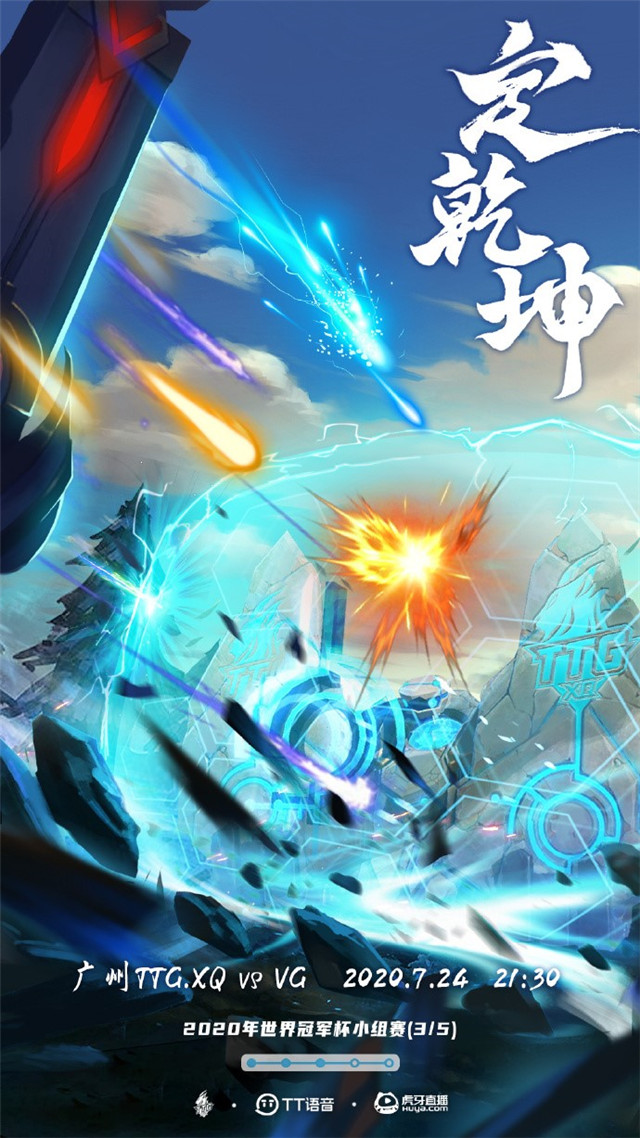 【世冠今日预报】广州TTG.XQ vs VG，VG的淘汰赛门票夺取战！-王者荣耀官方网站-腾讯游戏