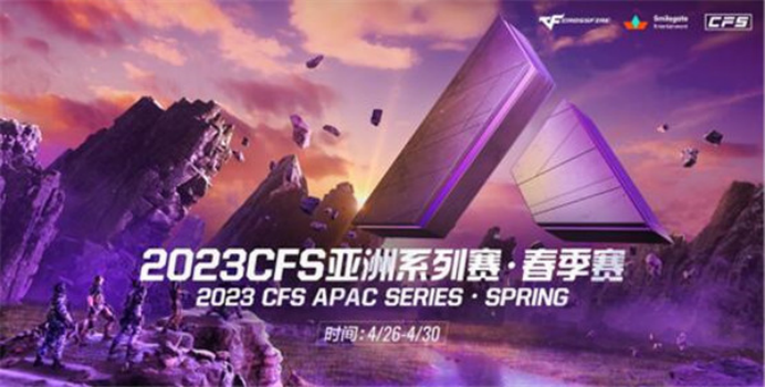火线报道：2023 CFS亚洲系列赛赛制公布，常规赛第一直通总决赛 --穿越火线官方网站-腾讯游戏