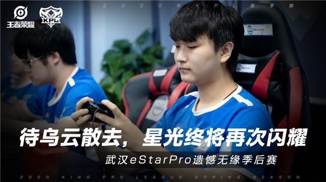 【简讯】武汉eStarPro无缘2020年KPL春季赛季后赛-王者荣耀官方网站-腾讯游戏