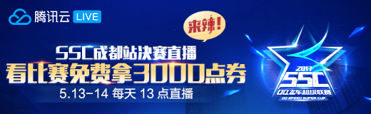 SSC2017春季赛成都站SSC线上道具丶实力打入总决赛 - QQ飞车官方网站-腾讯游戏-竞速网游王者 突破300万同时在线