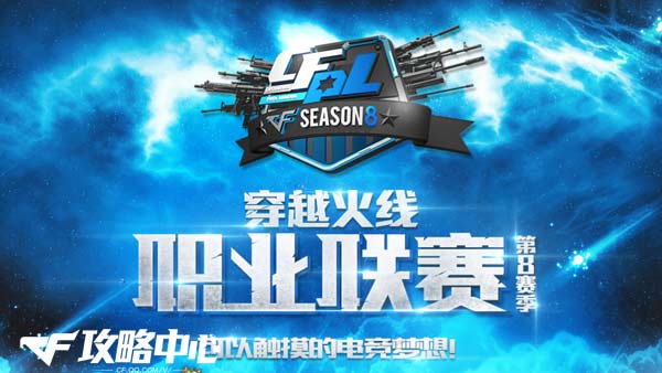 火线报道：CFPLS8 第三日 新晋战队逐一登场 精彩赛事目不暇接 --穿越火线官方网站-腾讯游戏