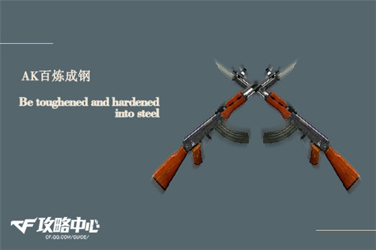 CF武器AK唯有坚持不懈 终能百炼成钢_穿越火线_17173.com中国游戏门户站