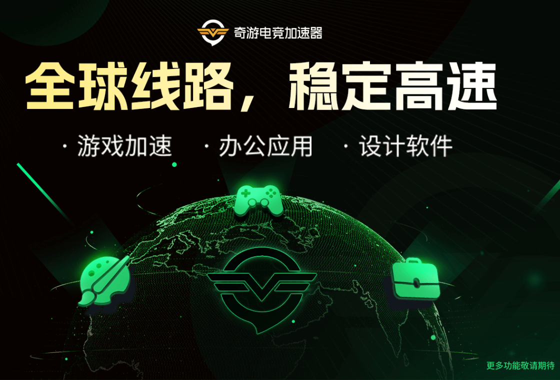 奇游电竞加速器电脑版官方正版-奇游电竞加速器电脑版2026最新免费下载-应用宝官网