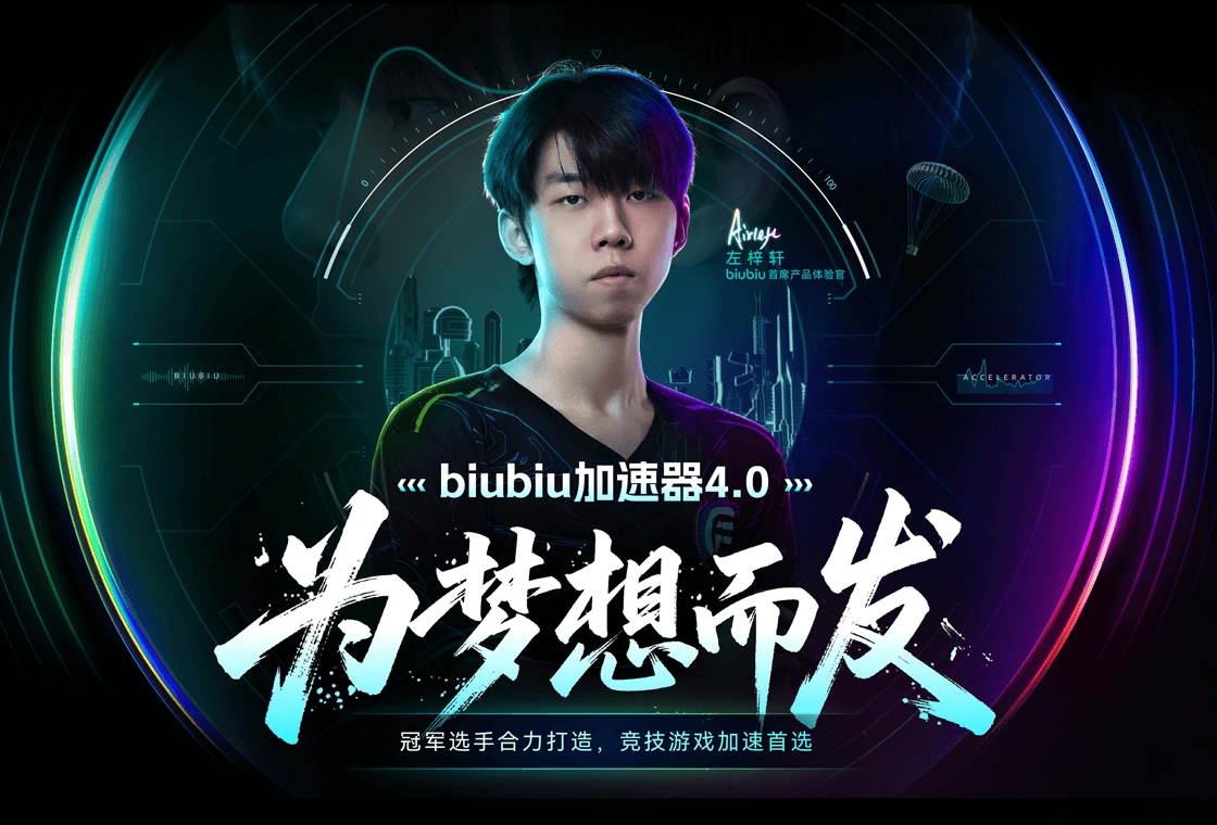 biubiu加速器电脑版官方正版-biubiu加速器电脑版2026最新免费下载-应用宝官网
