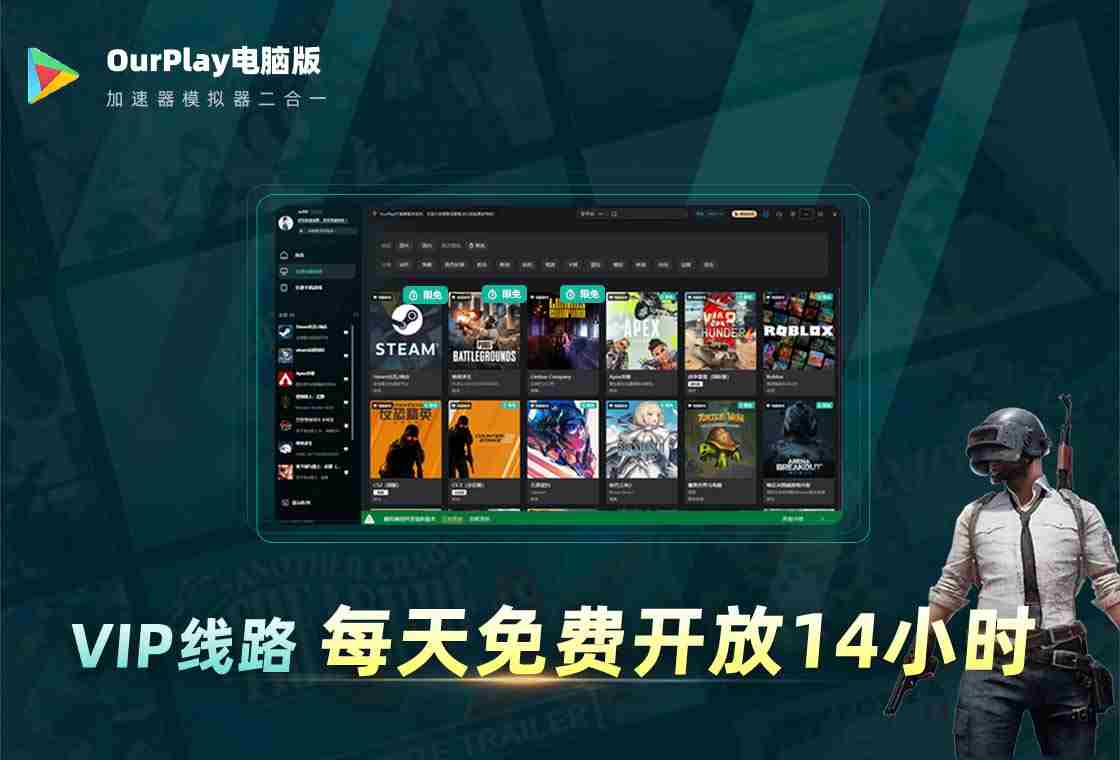 OurPlay加速器电脑版官方正版-OurPlay加速器电脑版2026最新免费下载-应用宝官网