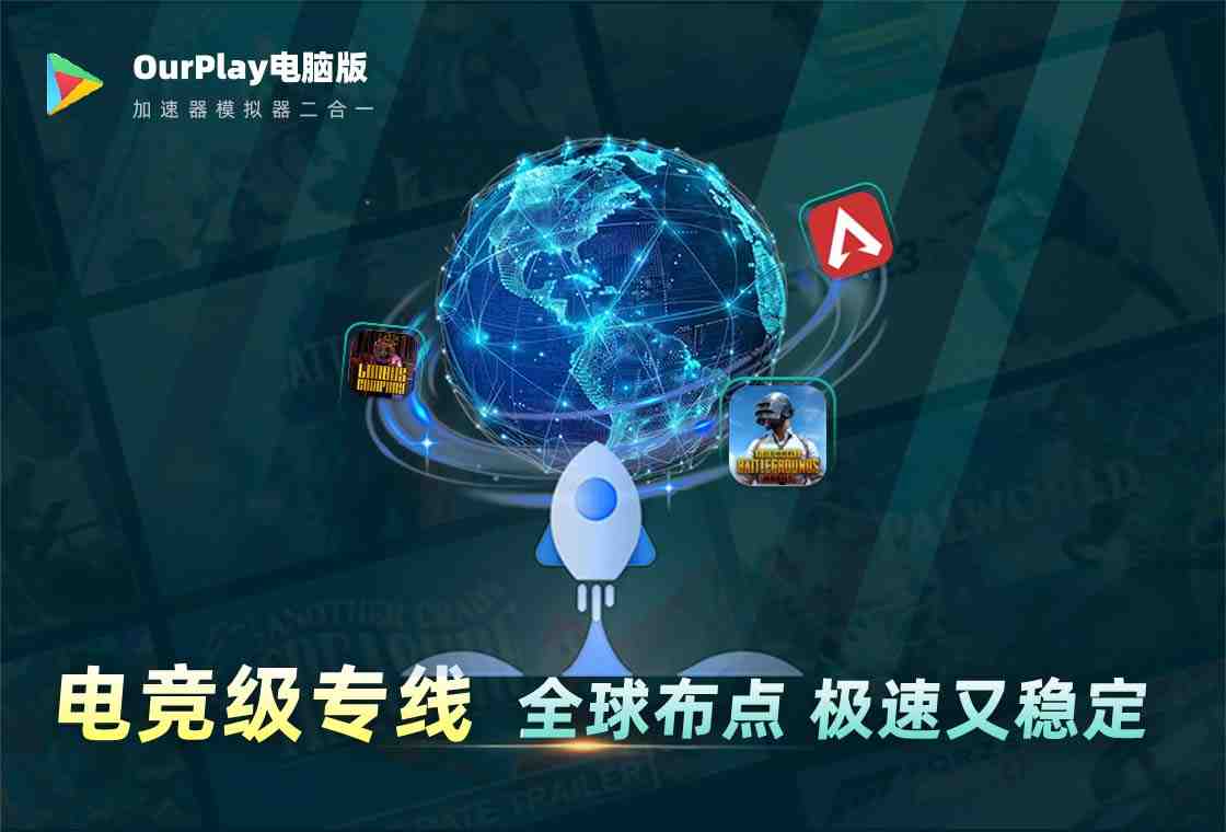 OurPlay加速器电脑版官方正版-OurPlay加速器电脑版2026最新免费下载-应用宝官网