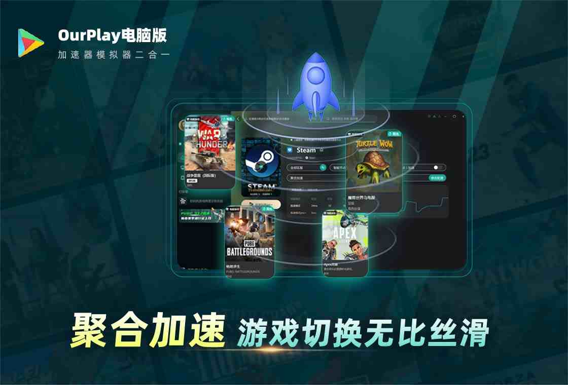 OurPlay加速器电脑版官方正版-OurPlay加速器电脑版2026最新免费下载-应用宝官网
