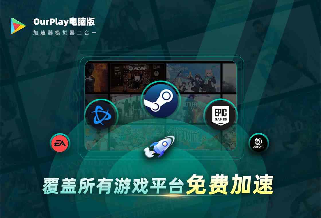 OurPlay加速器电脑版官方正版-OurPlay加速器电脑版2026最新免费下载-应用宝官网